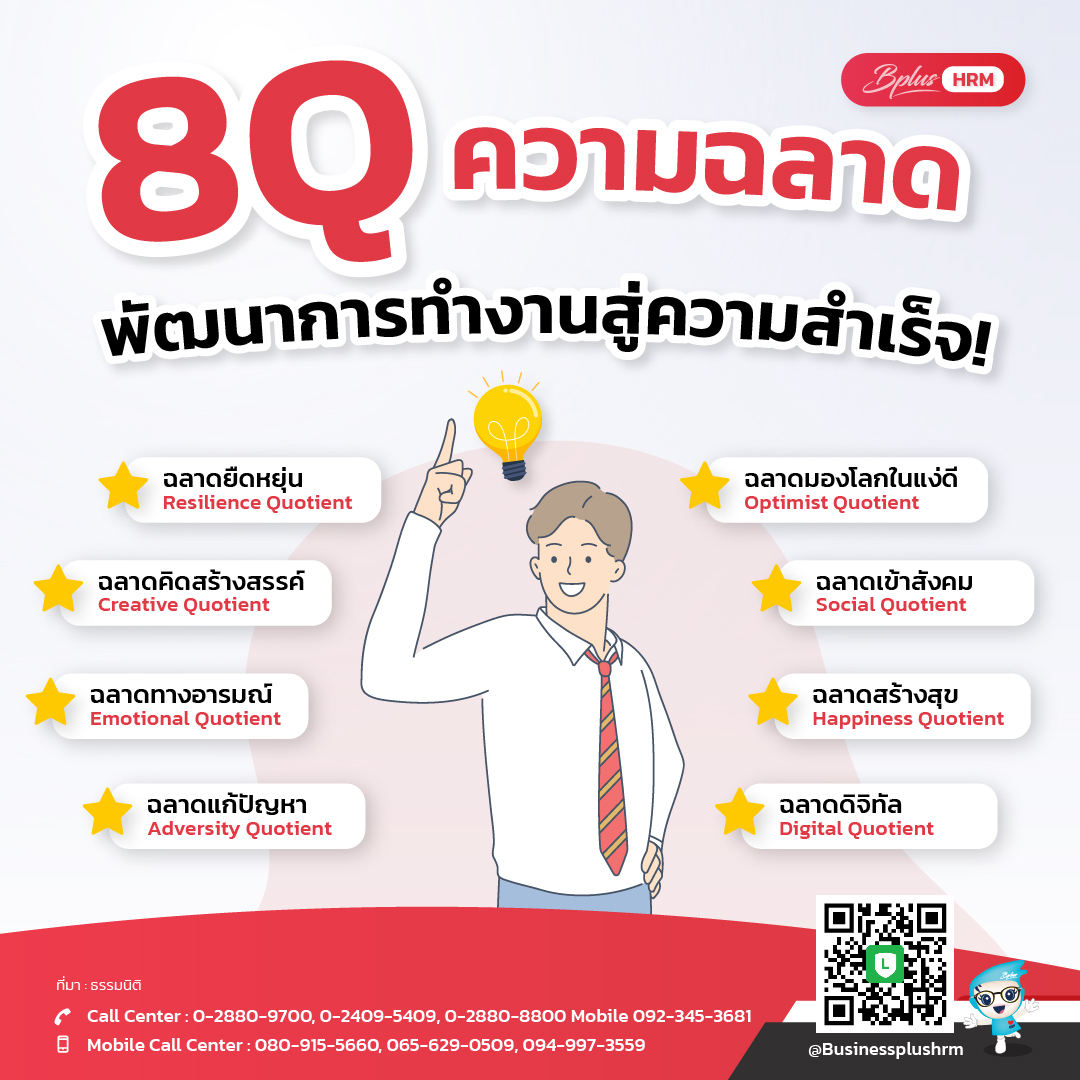 8Q ความฉลาด พัฒนาการทำงานสู่ความสำเร็จ